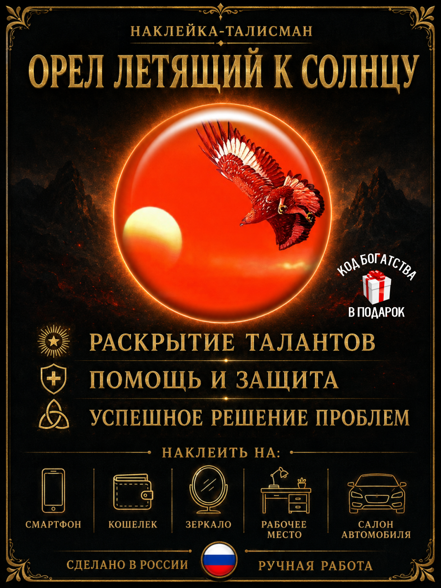 Амулет защиты Орел летящий к солнцу, талисман на таланты, ручная работа