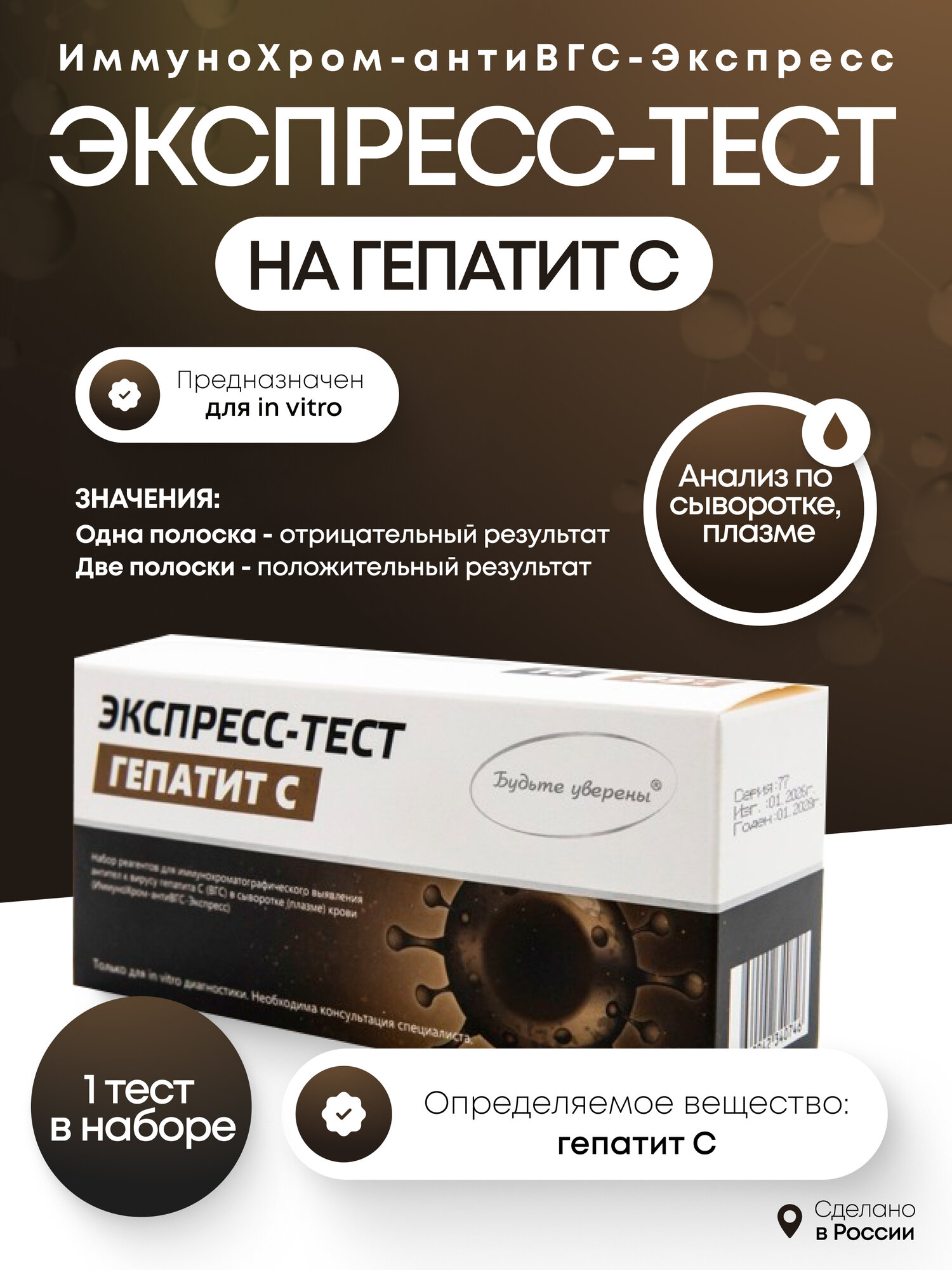 Экспресс-тест "ИммуноХром-антиВГС-Экспресс", 1 шт в индивидуальной упаковке