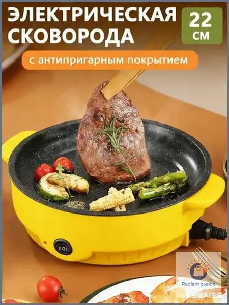 Электросковорода, электрическая сковорода с антипригарным покрытием, 22см