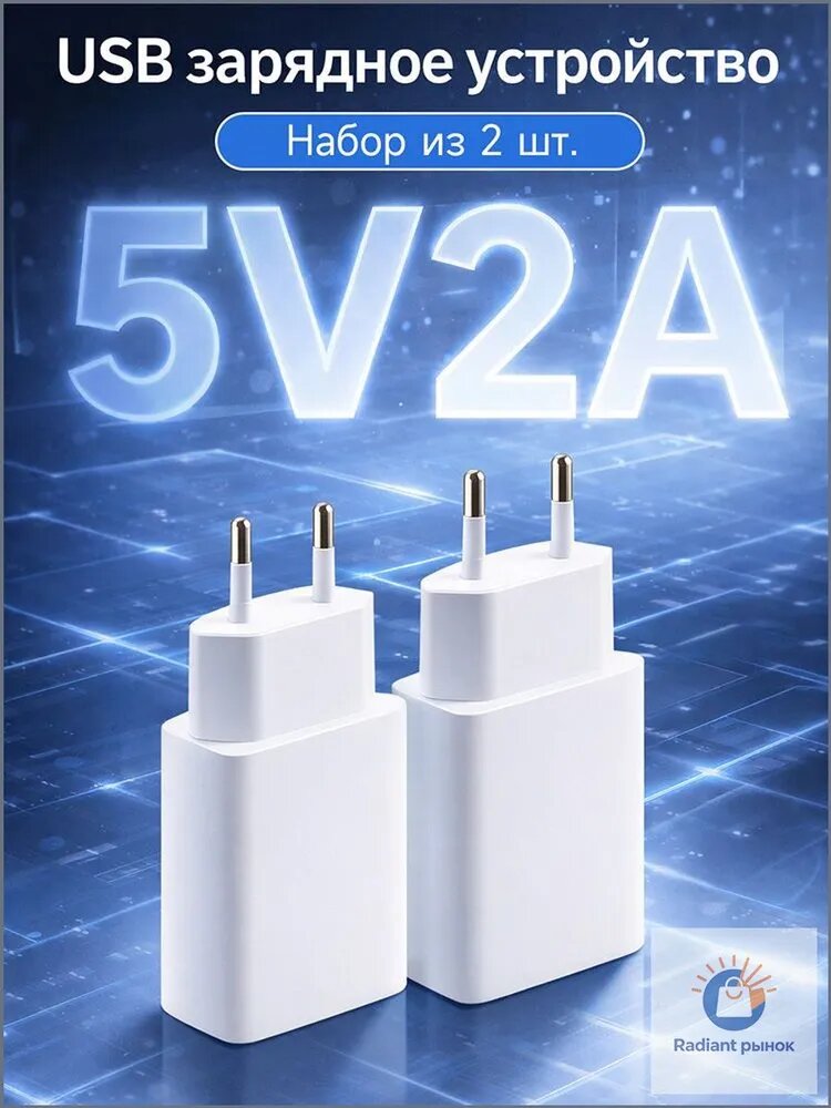 Премиум универсальный адаптер питания на 5V/2А, используемый как блок для зарядки смартфона, произведен в количестве 2 штук, сетевое зарядное устройство СЗУ подключается через USB.