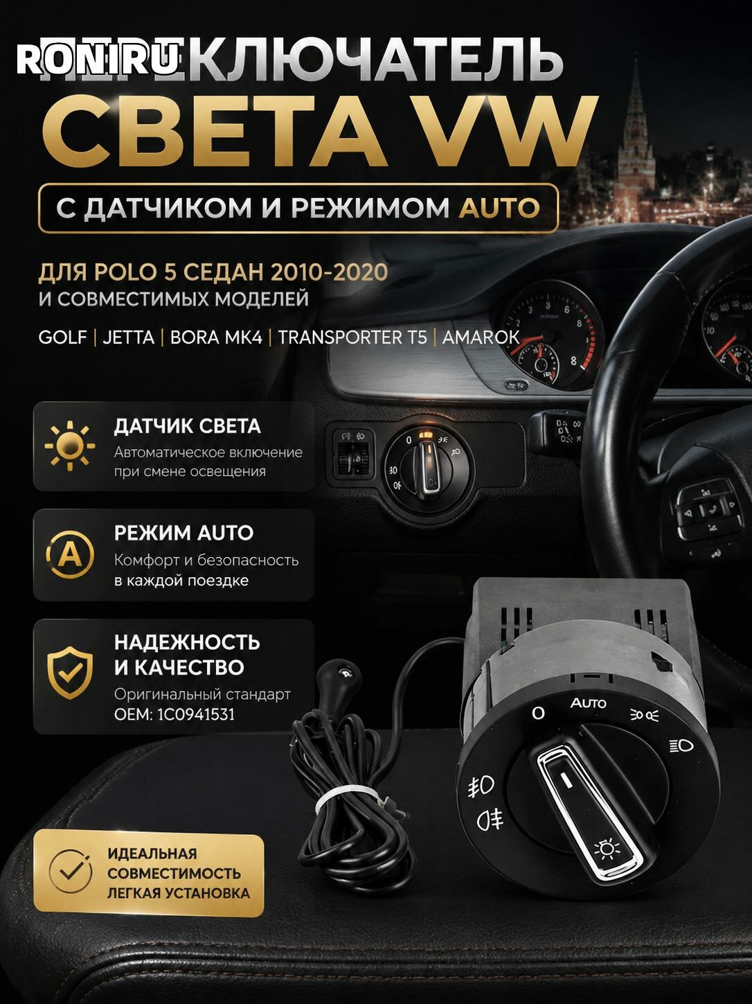 Переключатель света с датчиком и режимом Auto, для VW Polo 5 седан 2010-2020 и совместимых Golf Jetta Bora MK4, Transporter T5, Amarok, 1C0941531
