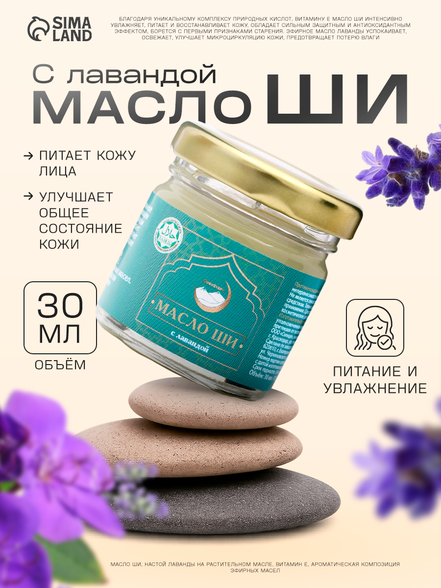 Масло GoryStepy "Ши с лавандой", для всех типов кожи, банка стеклянная, 30 мл