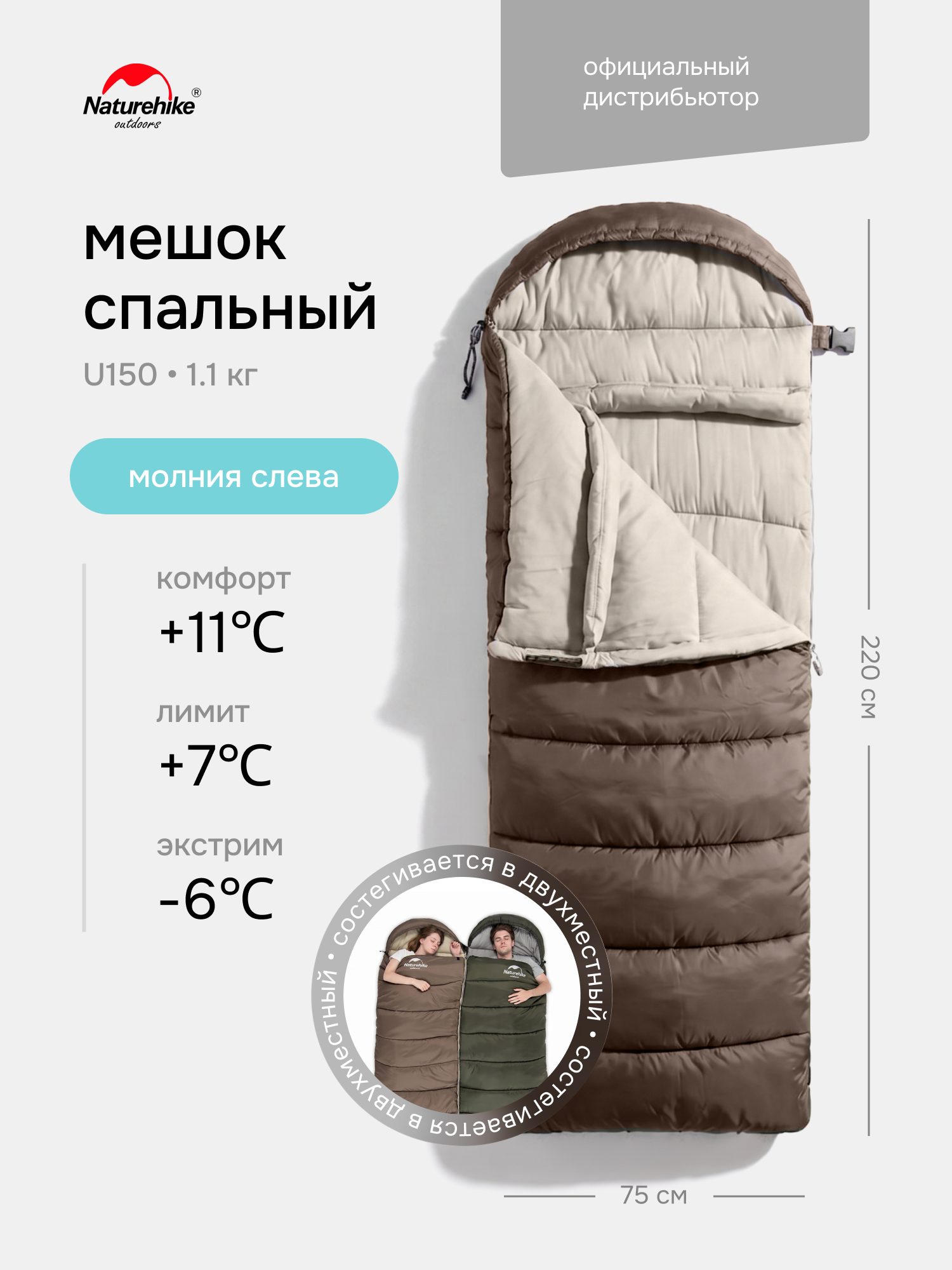 Спальный мешок Naturehike u150 / до -6C, коричневый, молния слева / превращается в двухместный спальник