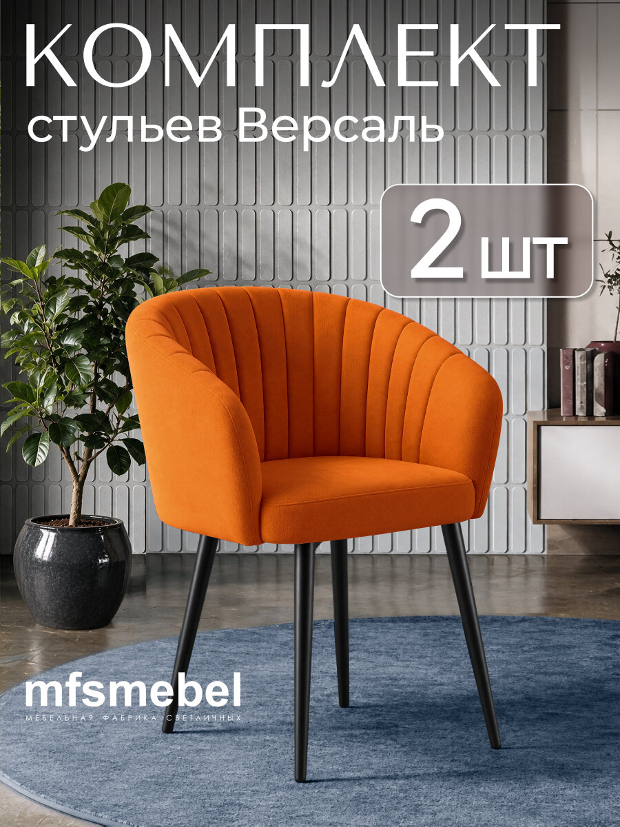 Комплект стульев Версаль для кухни, стулья кухонные 2 штуки, ярко-оранжевый