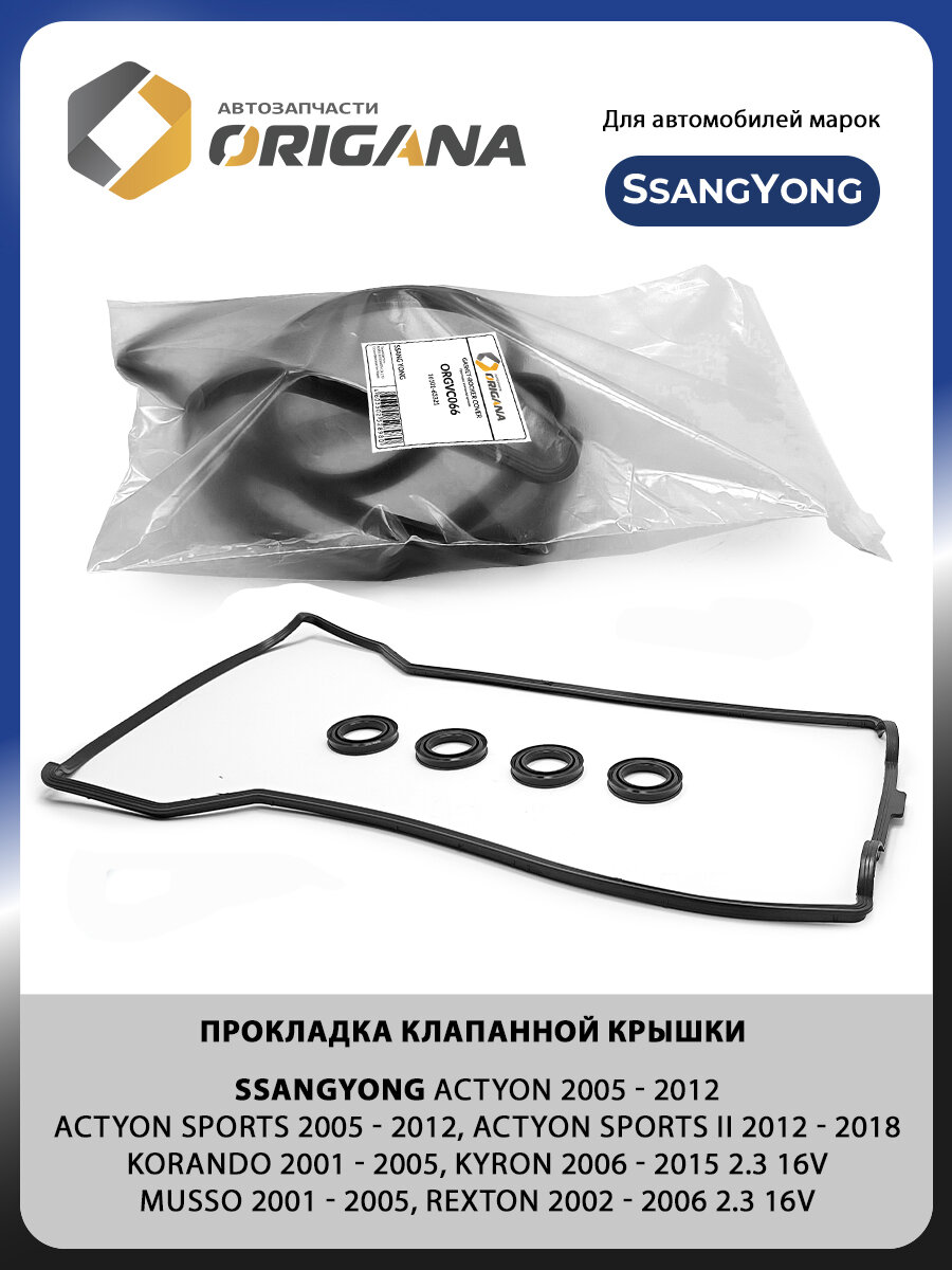 Прокладка клапанной крышки для SsangYong 2.3 Kyron, Actyon, Rexton, Korando, Musso, Ссангйонг 16101-63321, 1610163321