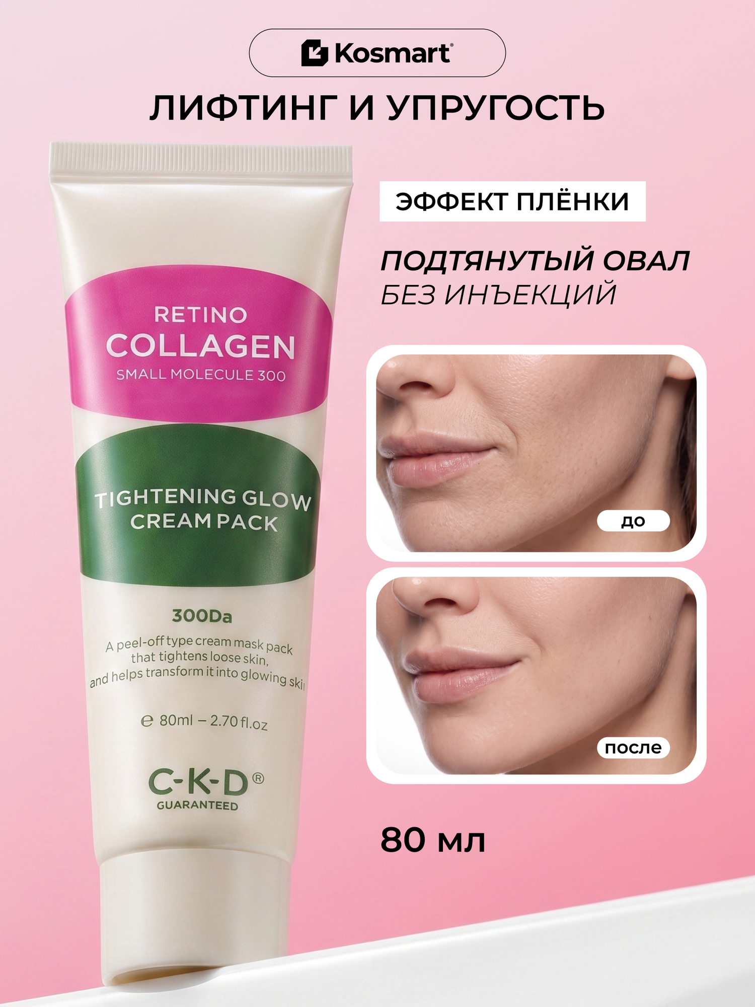 C-K-D Guaranteed Коллагеновая маска-пленка для подтяжки лица Retino Collagen Tightening Glow Cream Pack 80 мл.