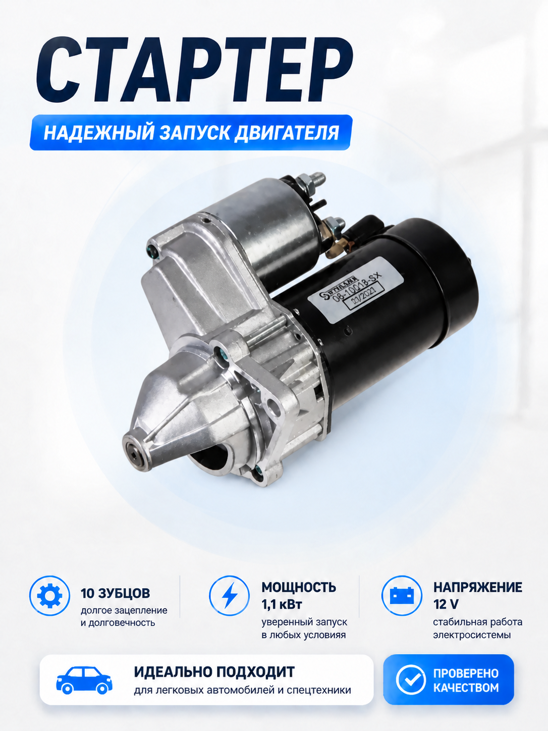 Стартер Stellox 0610018SX, Opel Astra, Corsa, Aveo 1,1 кВт 12 В