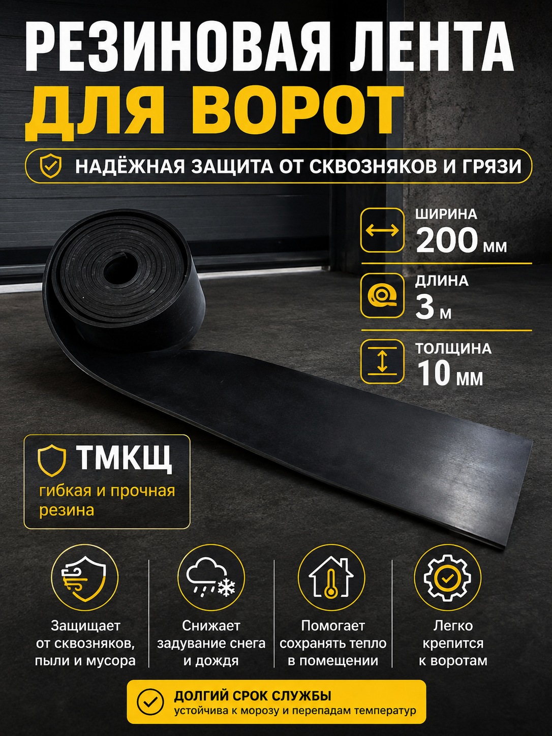 Резиновая лента для ворот 200 мм, 3 метра, толщиной 10мм, тмкщ