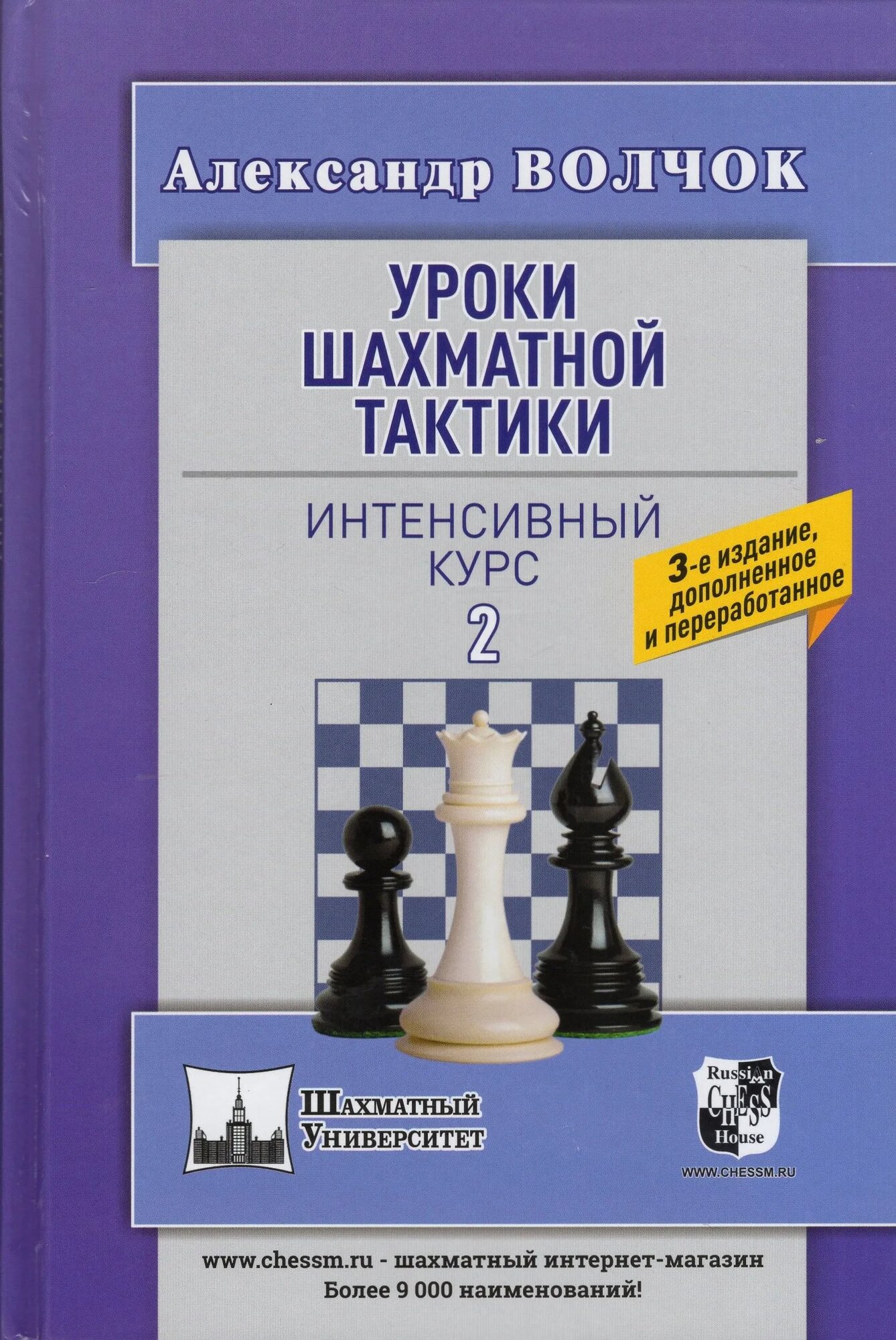 Уроки шахматной тактики 2. Интенсивный курс