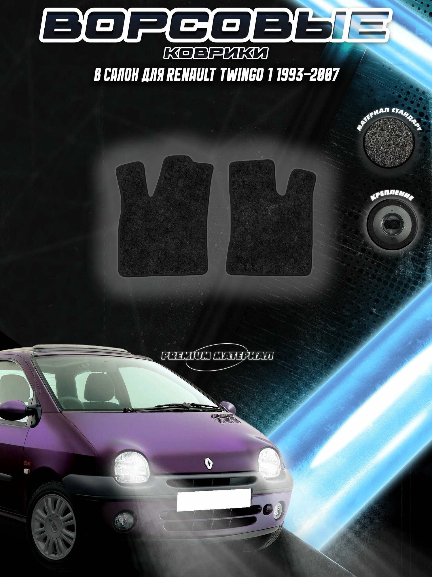 Передние ворсовые коврики "Стандарт" для Рено Твинго / Renault Twingo 1 1993-2007 Черный