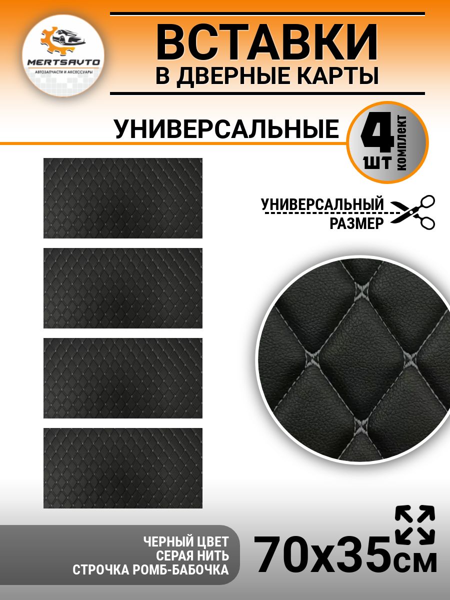 Вставки в дверные карты универсальные 35х70, цвет: черный с серой строкой ромб бабочка