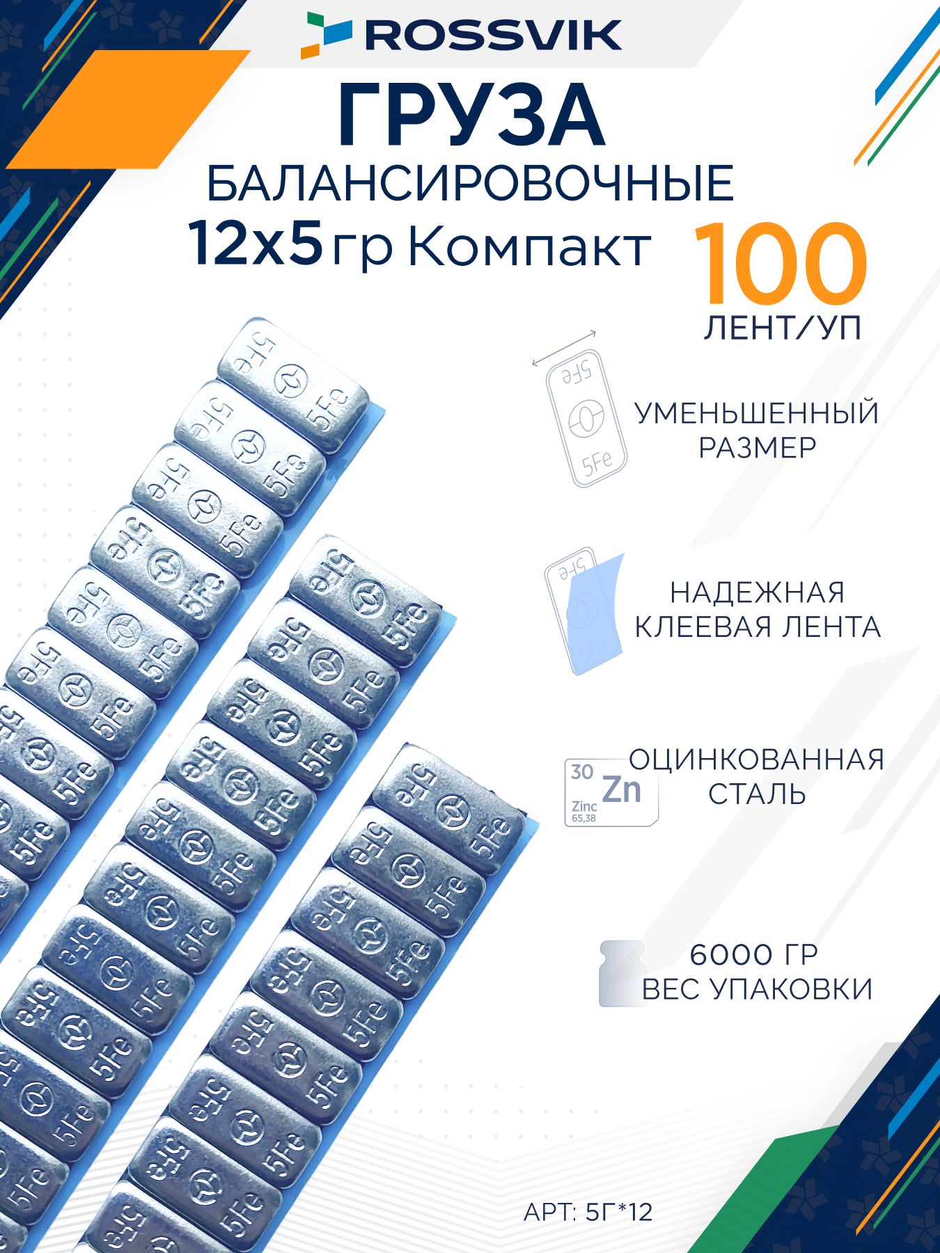 ROSSVIK Грузики балансировочные самоклеющиеся "Fe" Компакт 60гр (100 шт.) синий скотч, 12*5гр