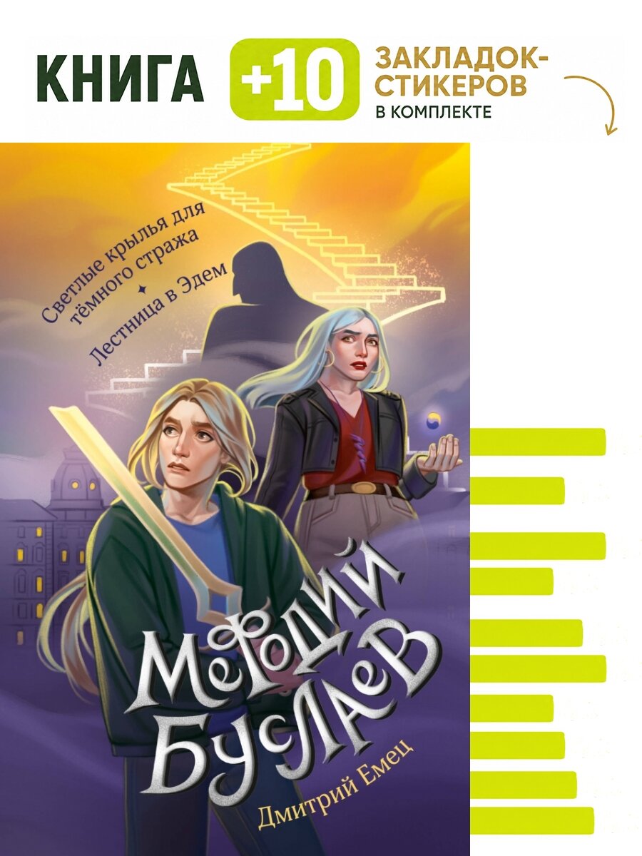 Светлые крылья для темного стража. Лестница в Эдем (#9 и #10). Комплект: книга + 10 закладок-стикеров