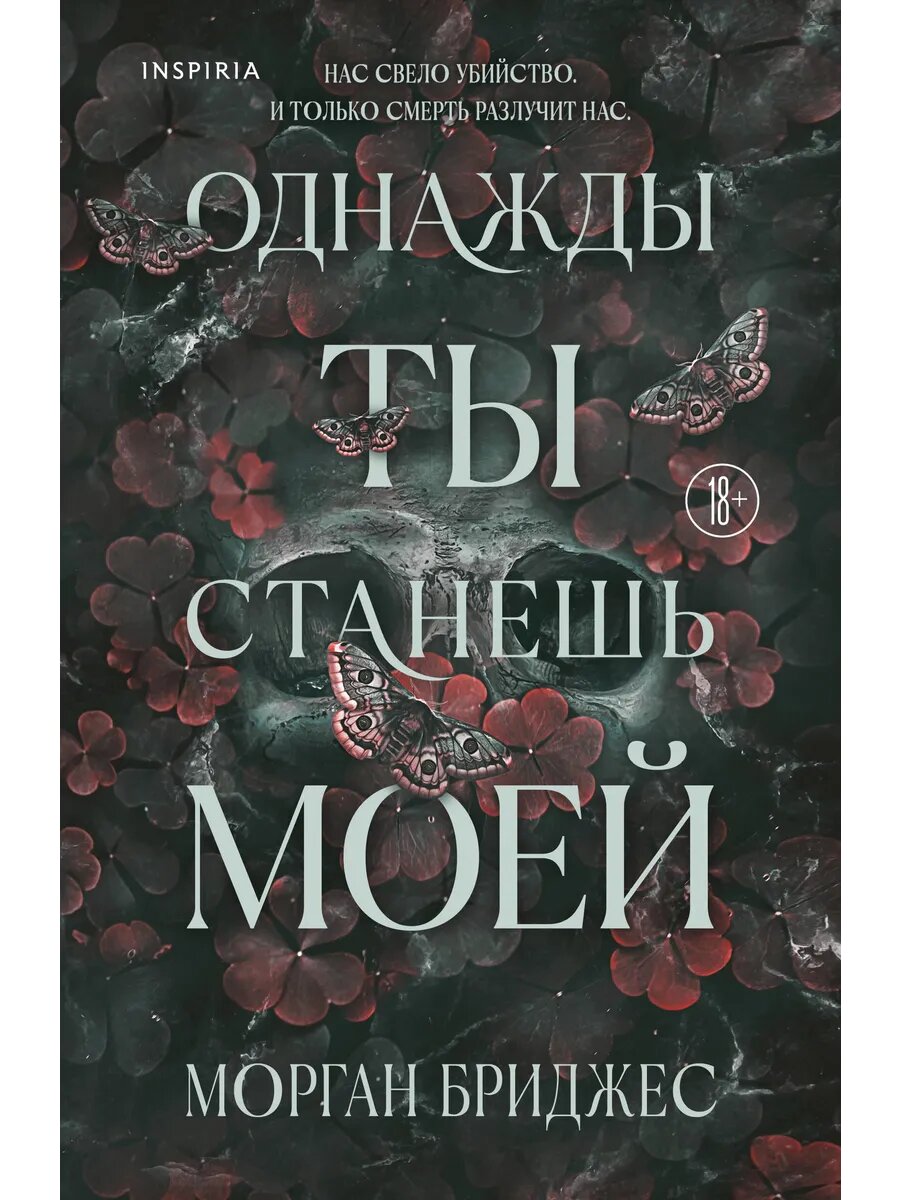 Книга Однажды ты станешь моей (#1)
