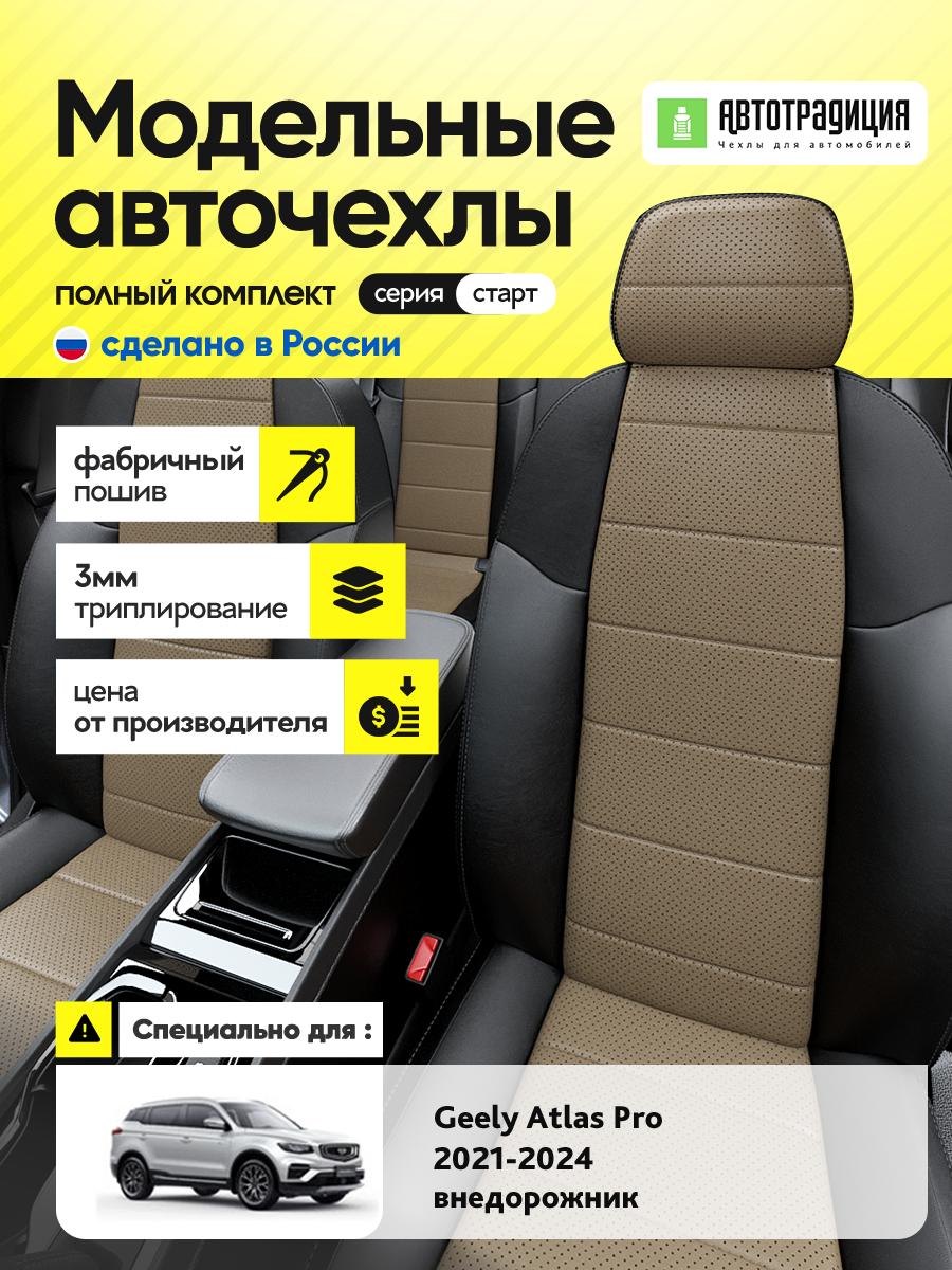 Чехлы Джили Атлас Про (Geely Atlas Pro) 2021-2024 1 внедорожник Экокожа Темно-Бежевый BR5340-CV5388-2 АвтоТрадиция