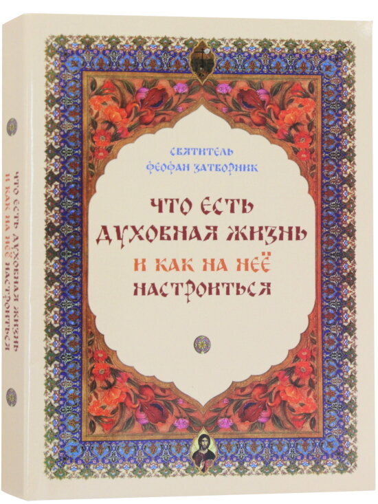 Что есть духовная жизнь и как на нее настроиться. Феофан Вышенский Затворник, святитель. Терирем, Москва
