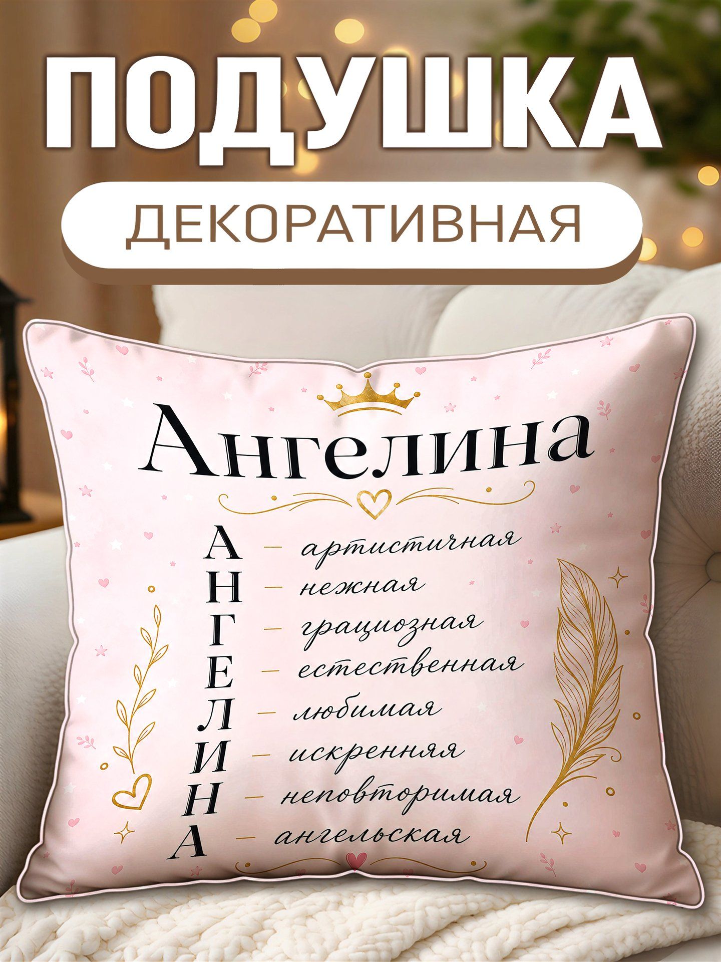 Подушка декоративная Ангелина Артистичная Нежная Грациозная Естественная Любящая