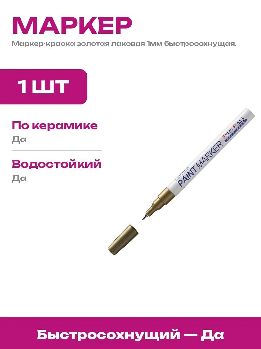 Маркер краска золотой тонкий 1 мм водостойкий для творчества