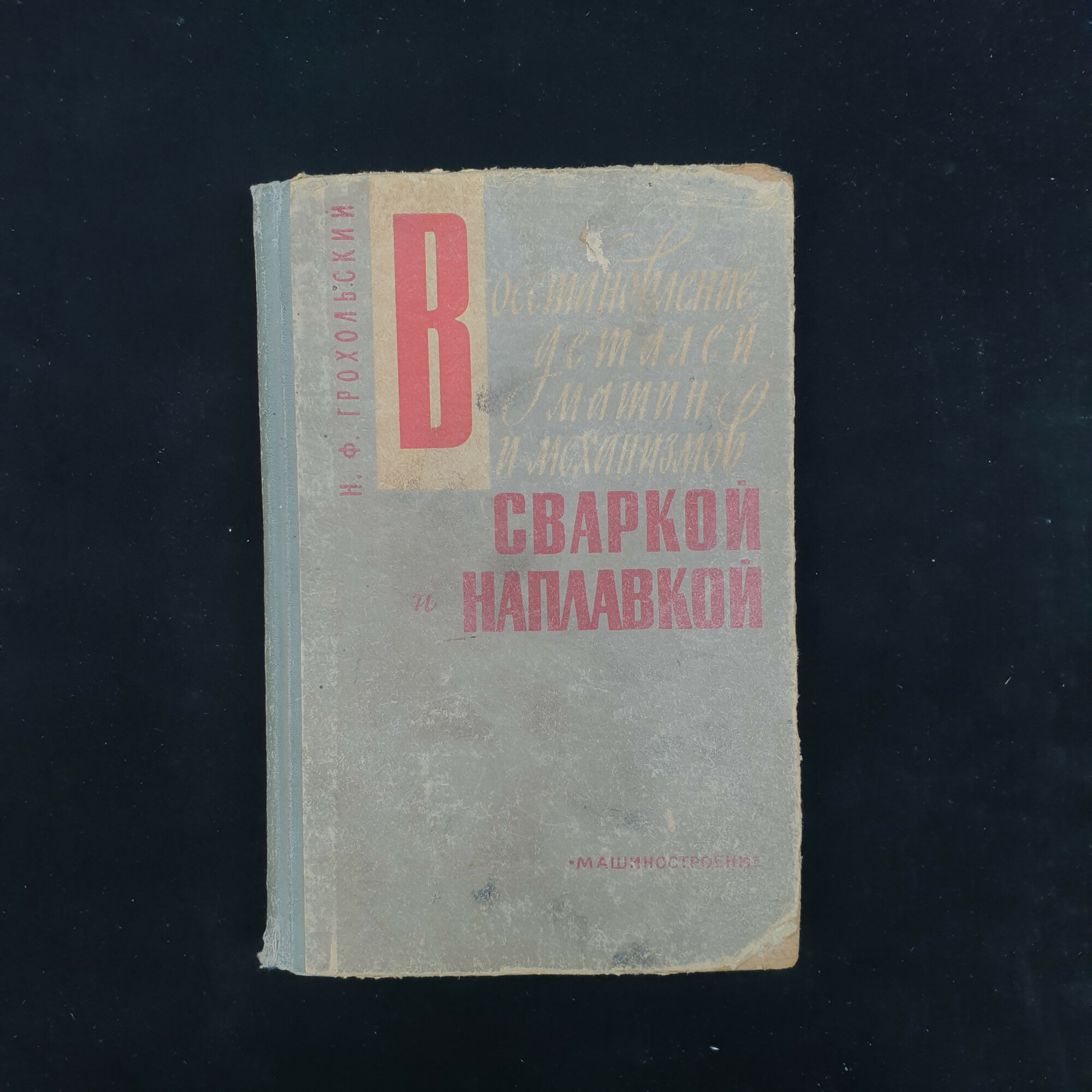 Николай Грохольский. Восстановление деталей машин и механизмов. Книга СССР, учебник