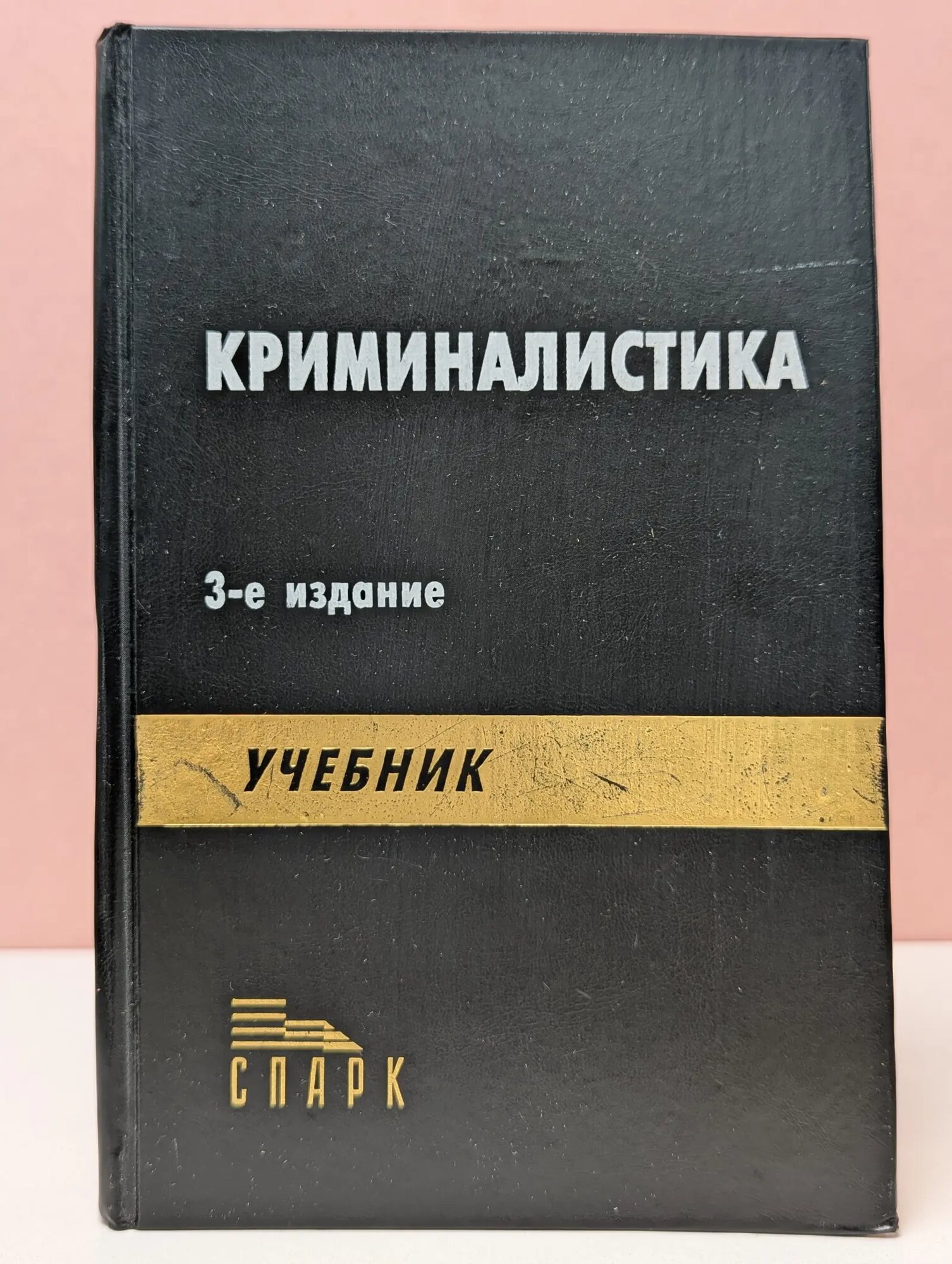 Криминалистика Филиппов Александр Георгиевич (ред.) 2005