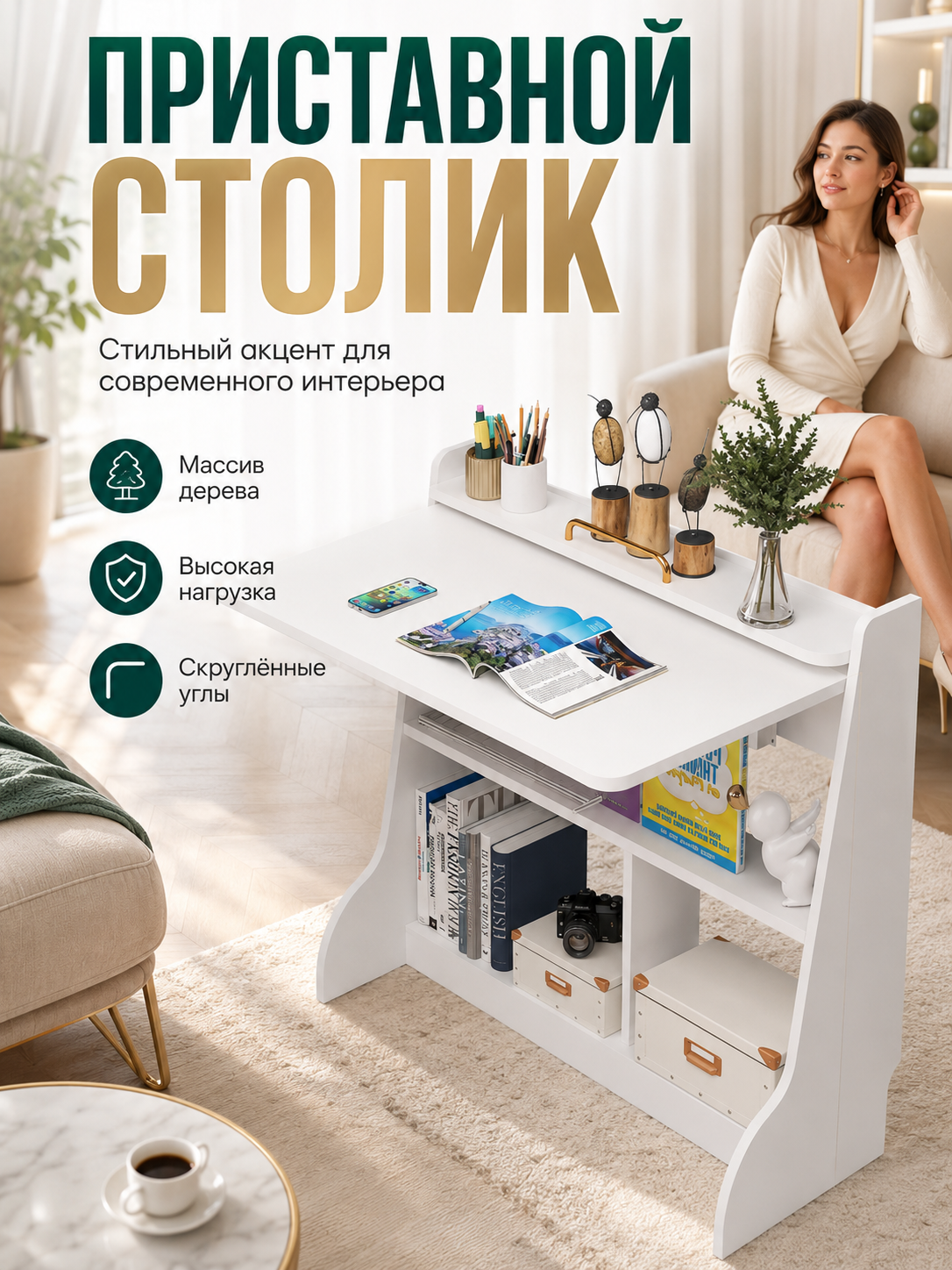 Приставной столик из массива дерева с полками, высокая нагрузка, скругленные углы для хранения книг и предметов в жилой комнате