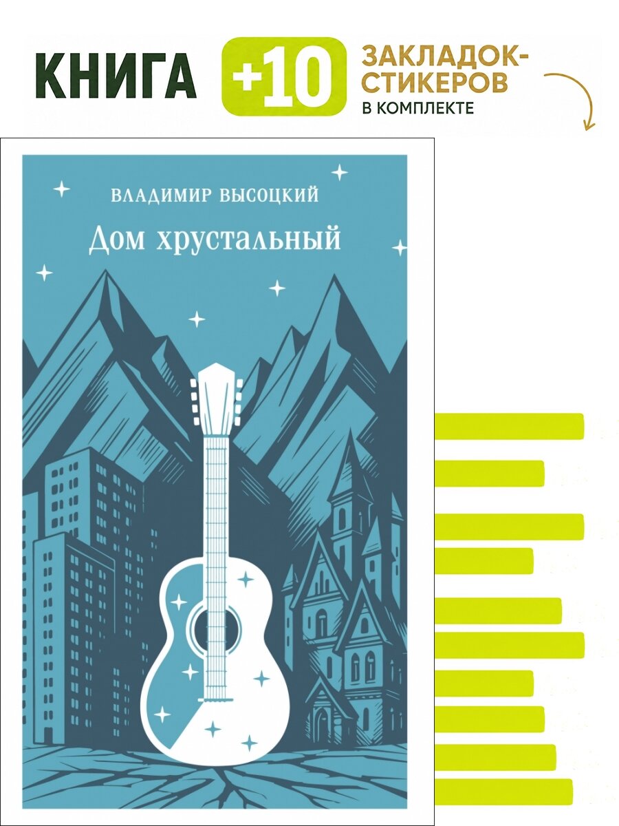 Дом хрустальный. Комплект: книга + 10 закладок-стикеров