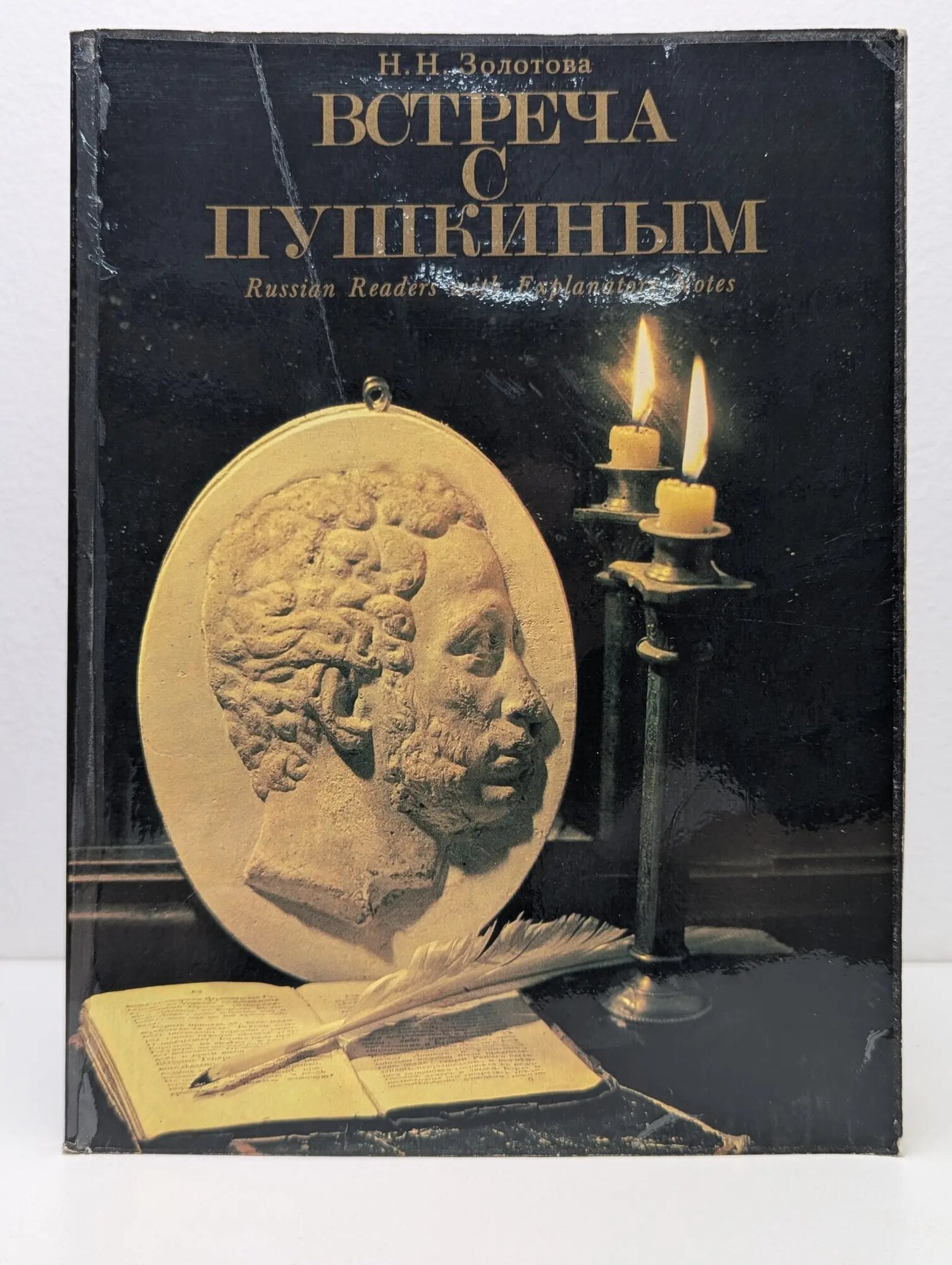 Встреча с Пушкиным Золотова Нина Николаевна 1982