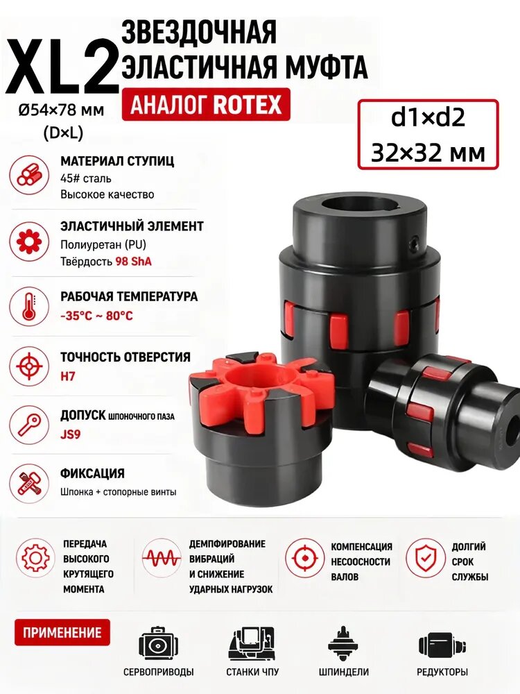 Муфта эластичная XL2 D54x78 мм d1 d2 32x32, тип ROTEX24, соединительная, посадка H7, сталь 45, PU 98ShA