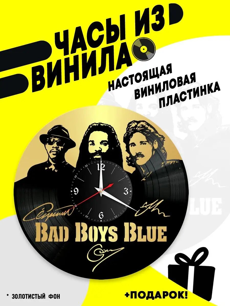 Часы из винила / Bad Boys Blue