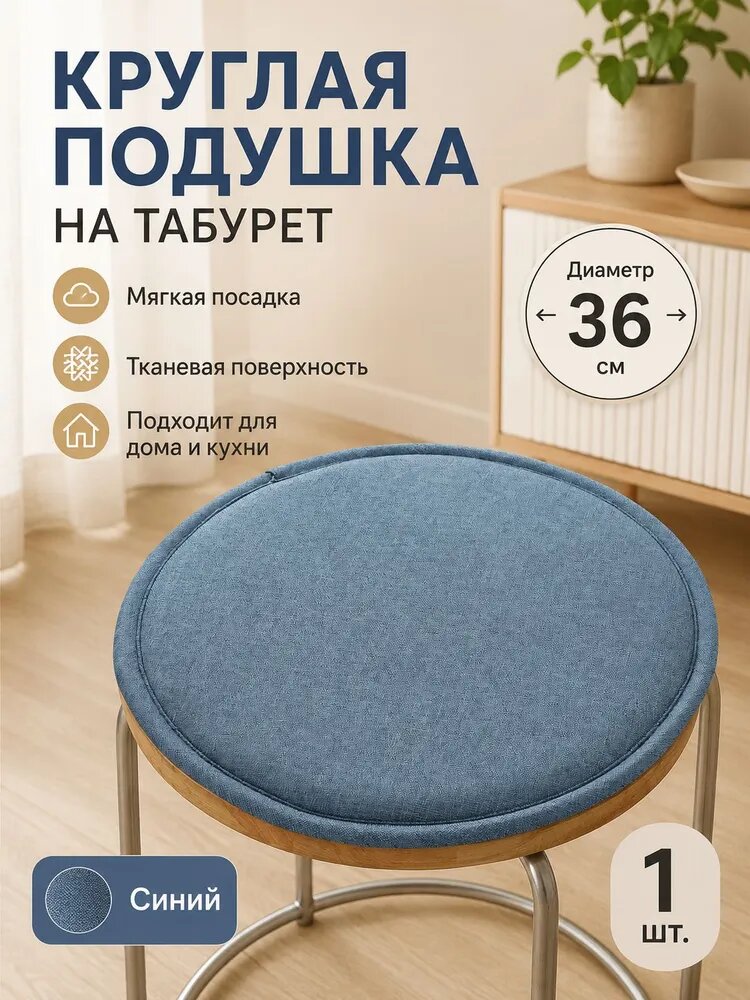 Подушка на стул 36x36 см 1 шт лён синий