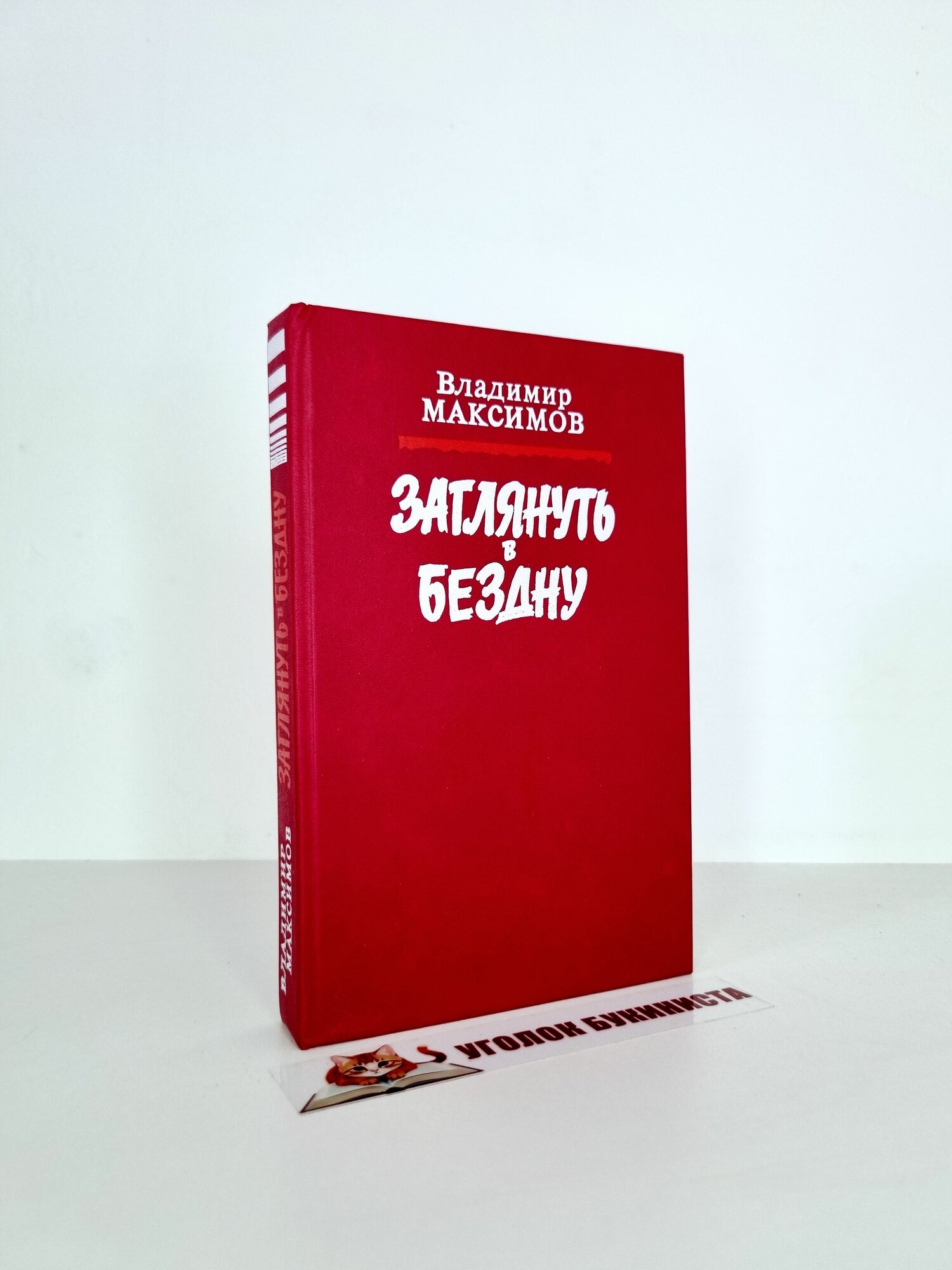 Заглянуть в бездну. Ковчег для незваных. Владимир Максимов