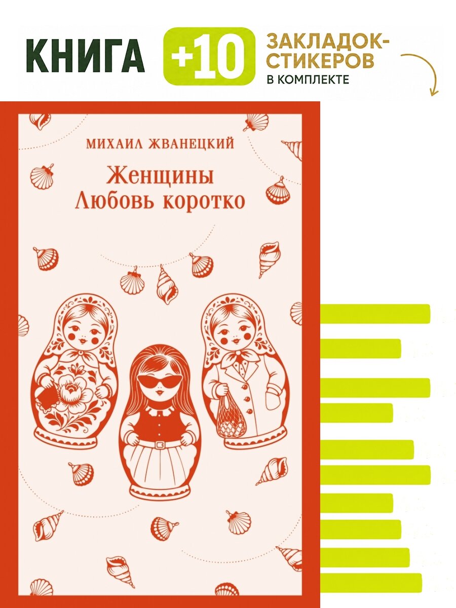 Женщины. Любовь коротко. Комплект: книга + 10 закладок-стикеров