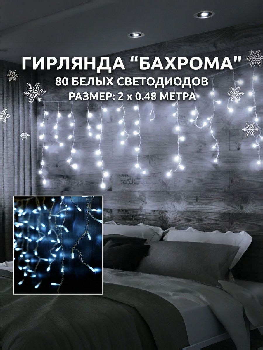 Гирлянда "Бахрома" 80 белых светодиодов 2х0,48 метра 2х0,48 метра 20 нитей, 16/48/40/24 см, соединяемая до 20-ти шт, уличная