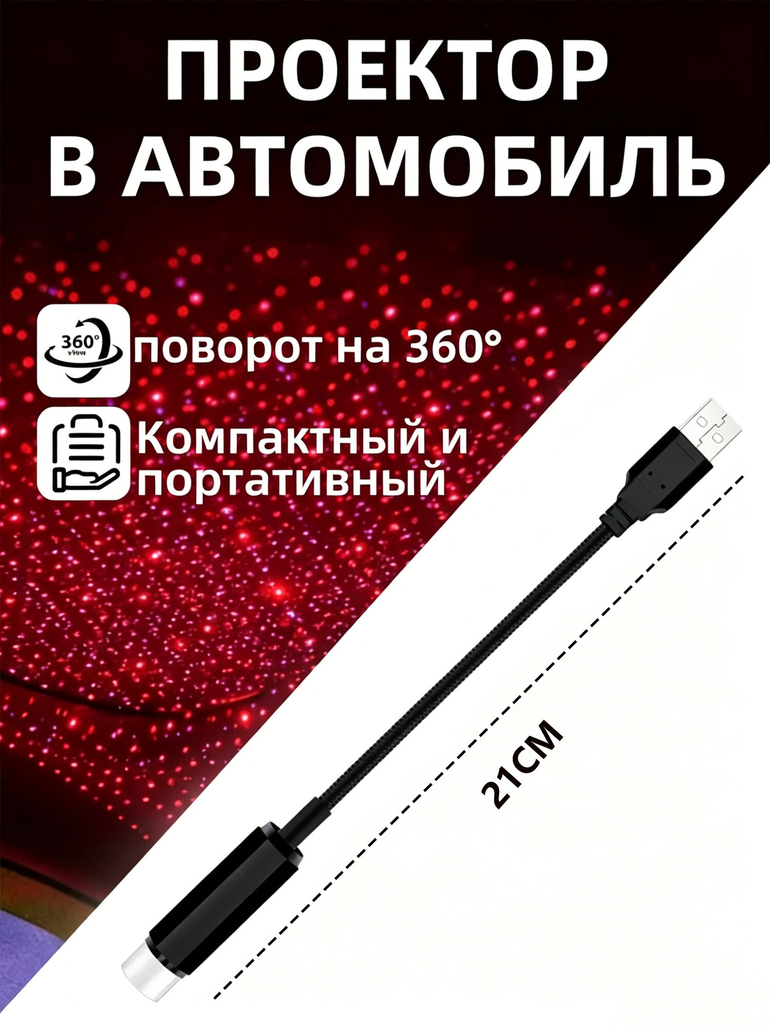 Подсветка салона автомобиля, USB проектор звездного неба/цвет красный