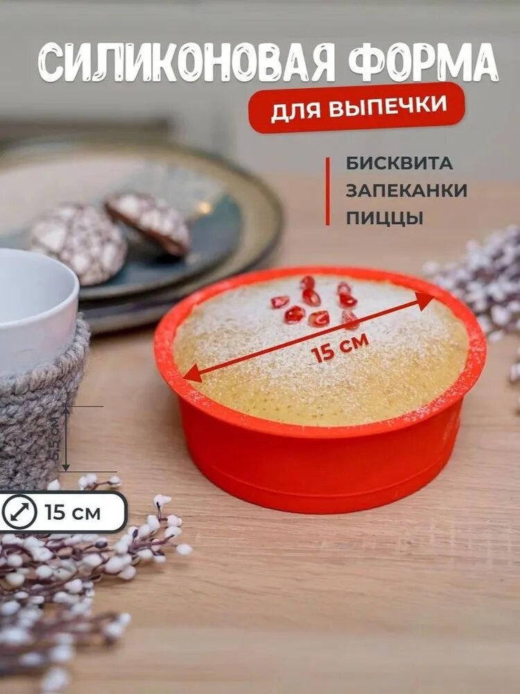 Силиконовая круглая форма для выпечки и запекания бисквита, коржа, пирога, хлеба, запеканки, мяса и овощей 15 см. для приготовления различных блюд в духовке, аэрогриле или микроволновке