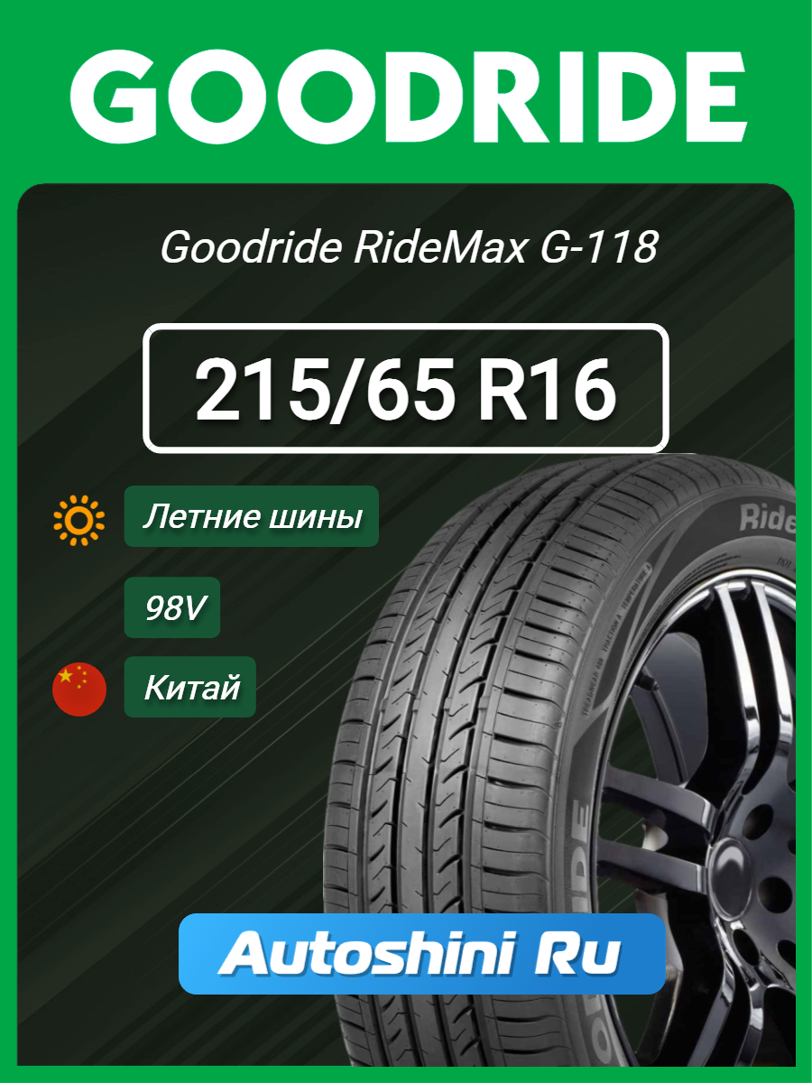 Шины летние Goodride RideMax G-118 215/65 R16 98V