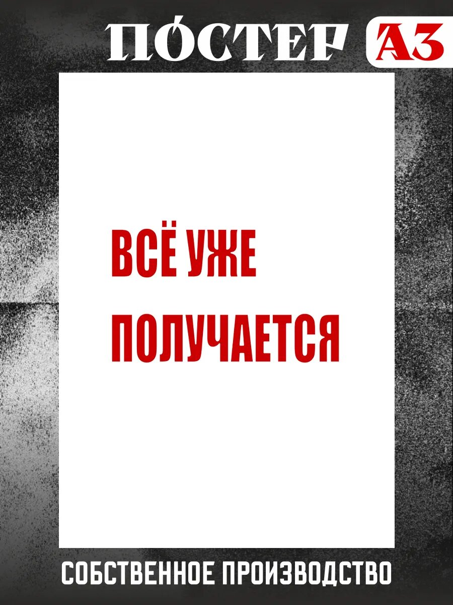 Постер на стену интерьерный А3 мотивация Все уже получается