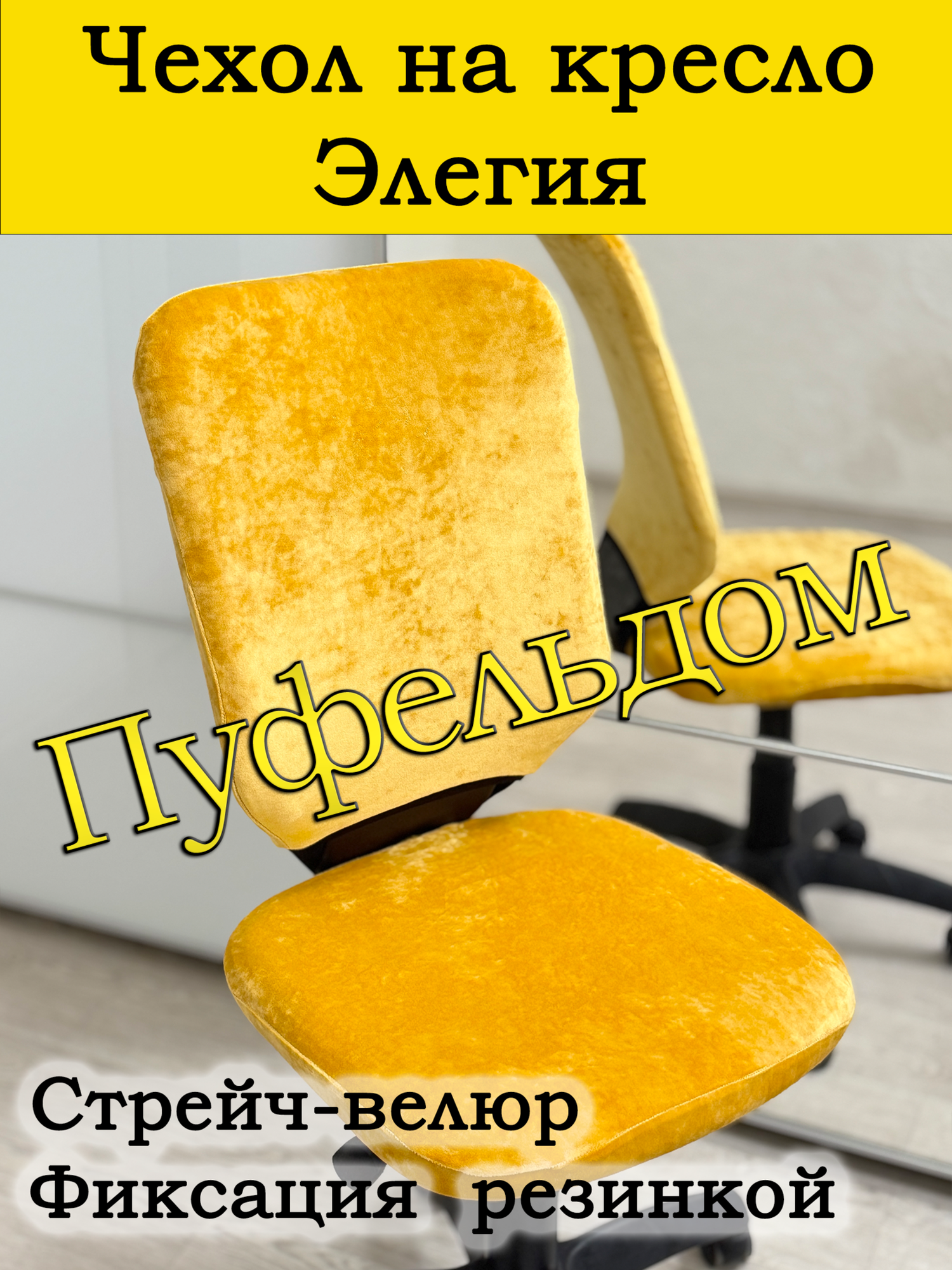 Чехол на офисное кресло Элегия/стрейч (манго)
