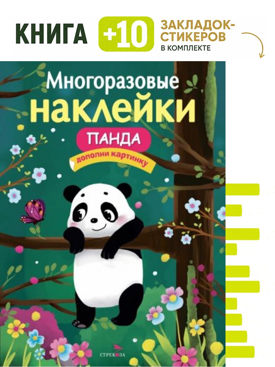 Многоразовые наклейки. Панда. Комплект: книга + 10 закладок-стикеров