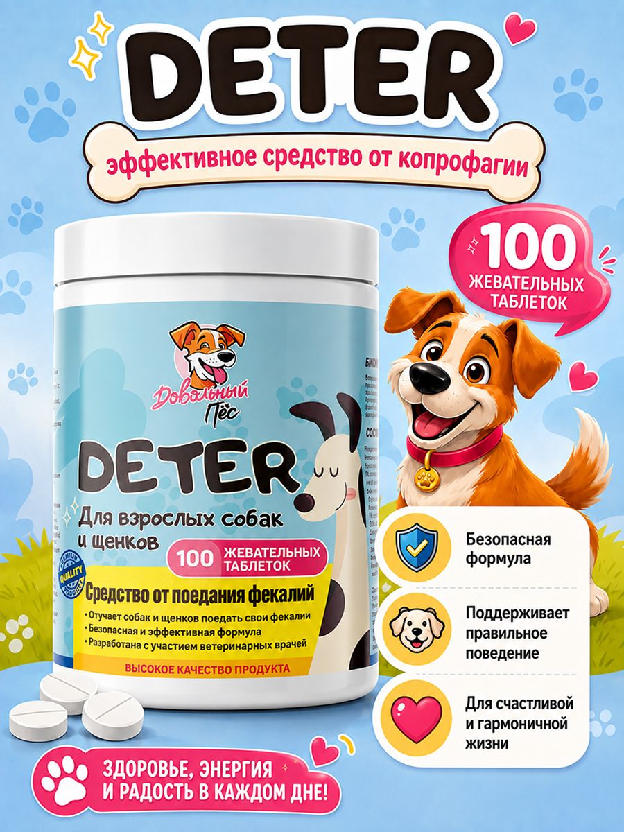 Deter для собак, от поедания, 100 таблеток