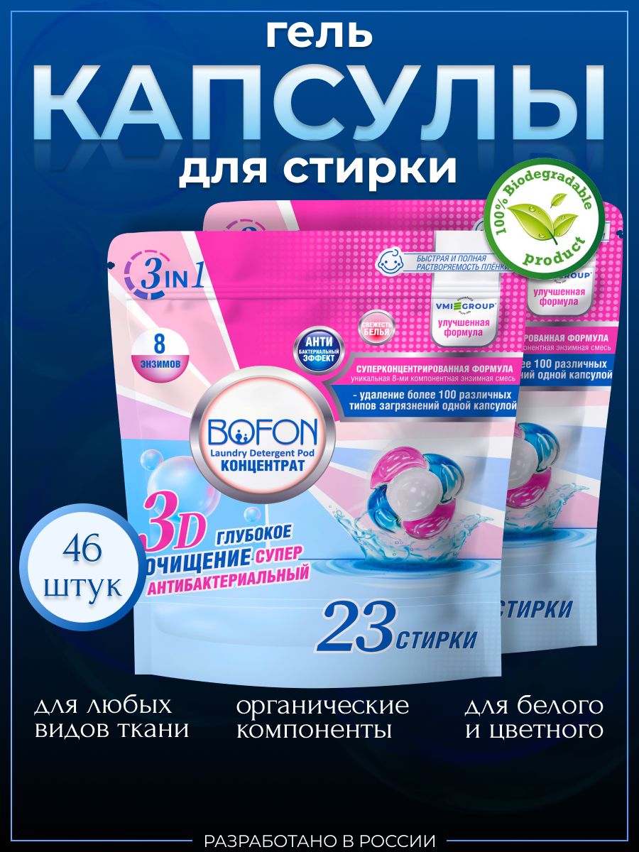 Капсулы для стирки белья BOFON 3в1: гель для стирки, ополаскиватель, кондиционер (23+23 капсул в пакете)