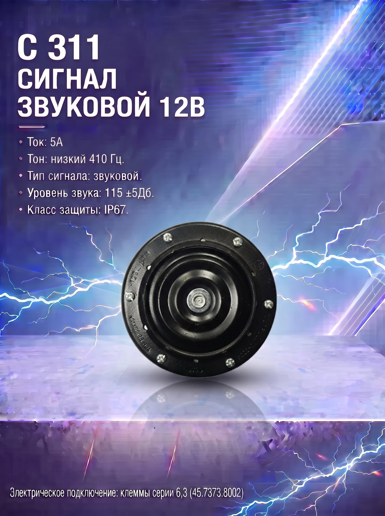 С311 12В Сигнал звуковой, клемма 6,3, низкий тон.
