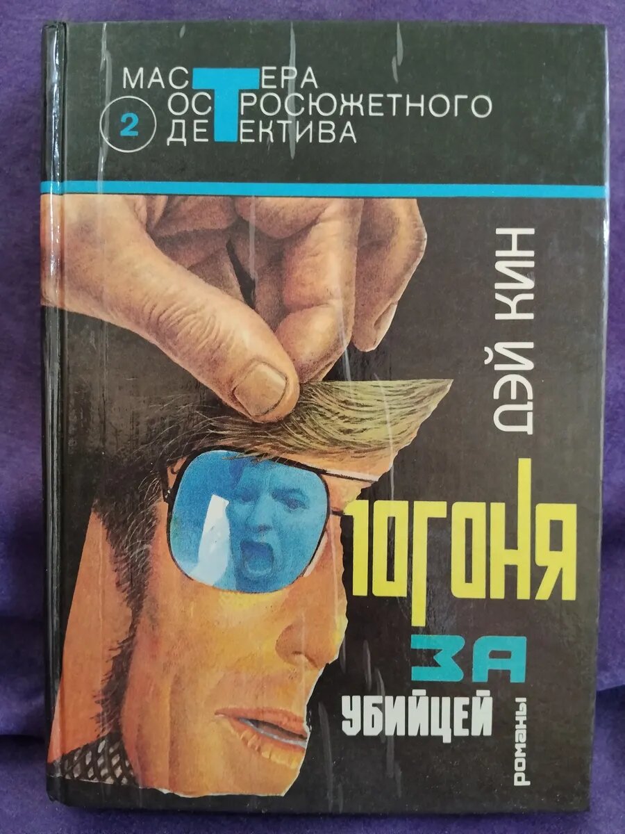 Книга Дэй Кин " Погоня за убийцей "