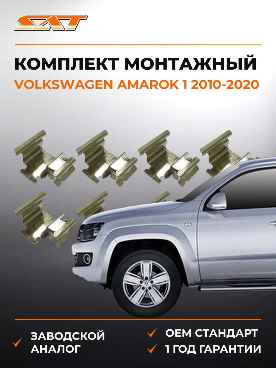 Комплект монтажный тормозных колодок SAT ST3490052 Фольксваген Амарок Volkswagen Amarok 1 2010-2020