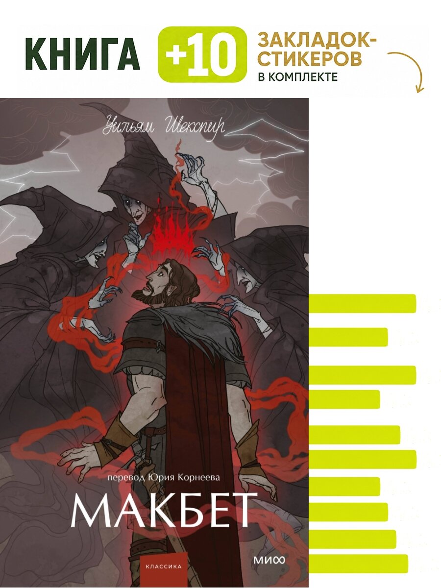 Макбет. Вечные истории. Young Adult. Комплект: книга + 10 закладок-стикеров