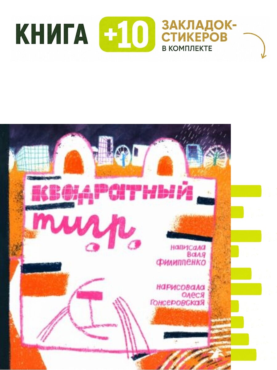 Квадратный тигр. Комплект: книга + 10 закладок-стикеров