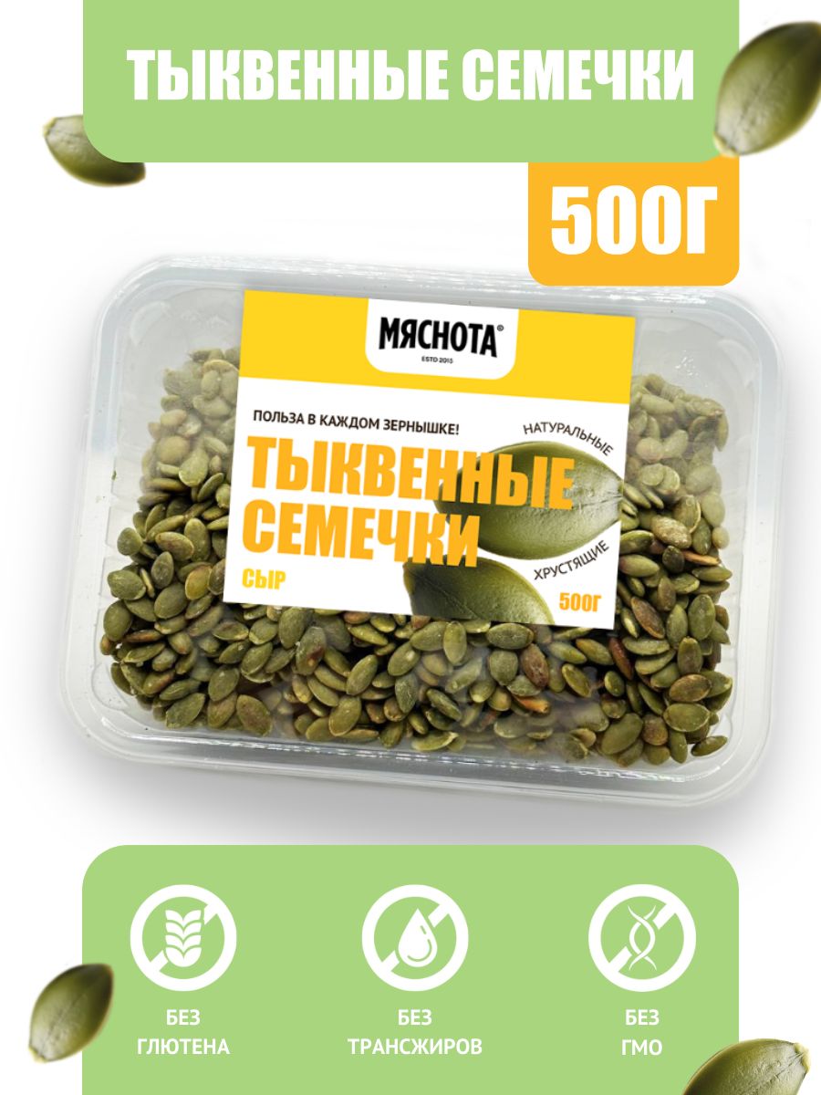 Тыквенные семечки очищенные жаренные "Сыр" 500гр