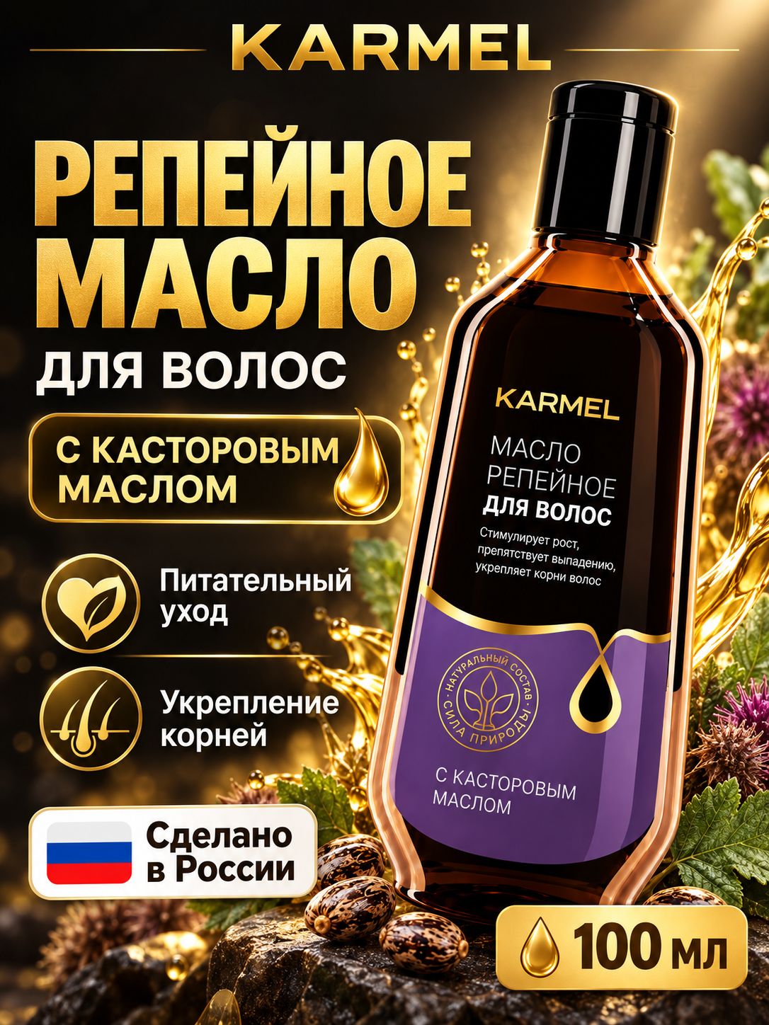 Масло репейное для волос с касторовым маслом КARMEL, 100 мл