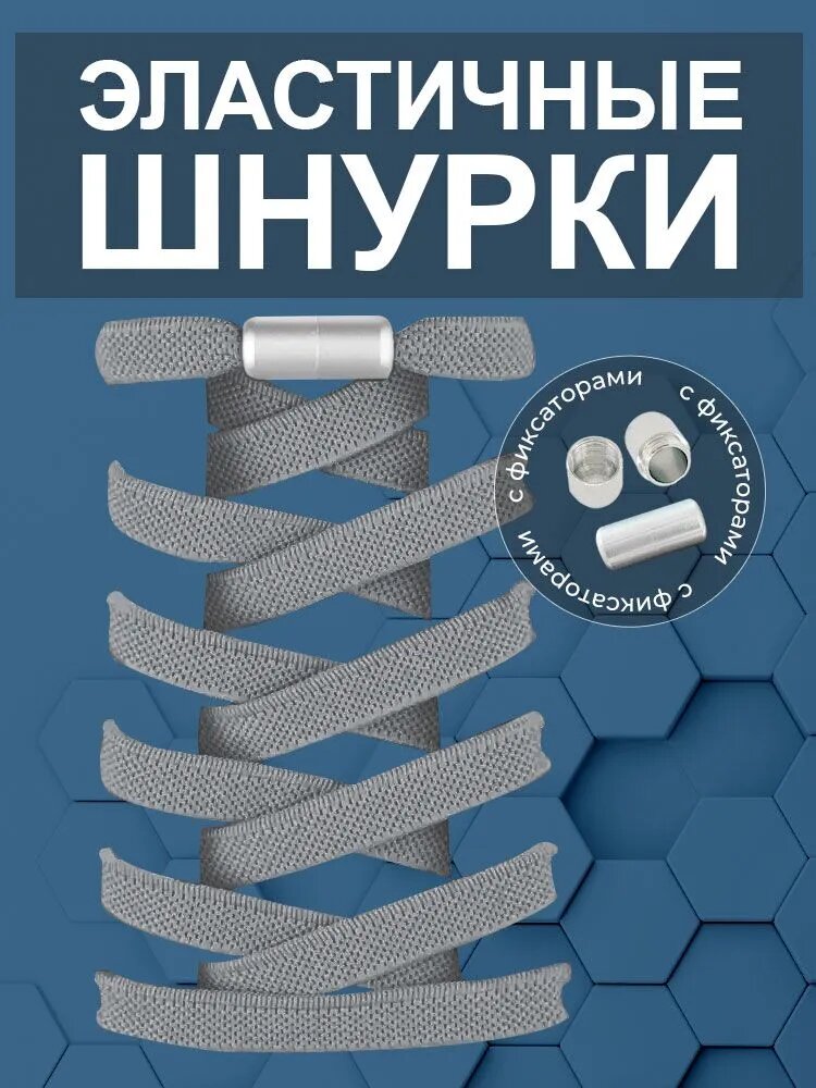Шнурки эластичные плоские Серые с фиксатором, ленивые шнурки