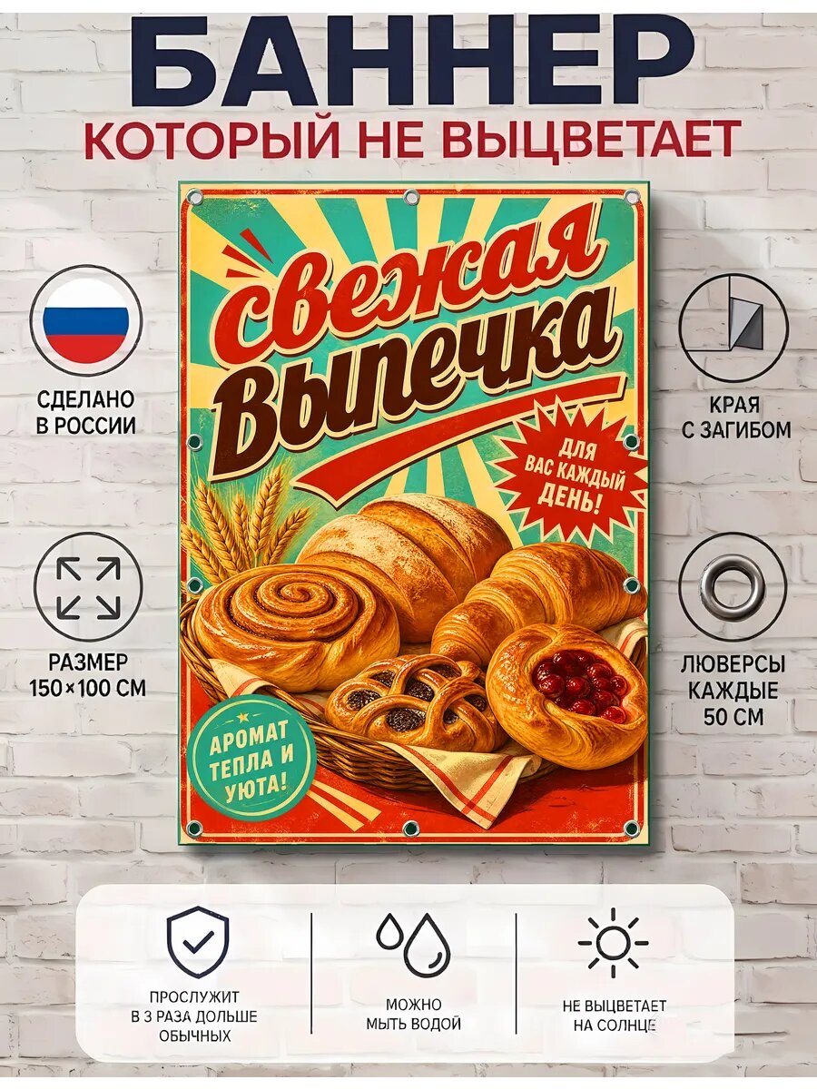 Свежая выпечка баннер рекламный вывеска 100х50 см виниловый с люверсами края с загибом